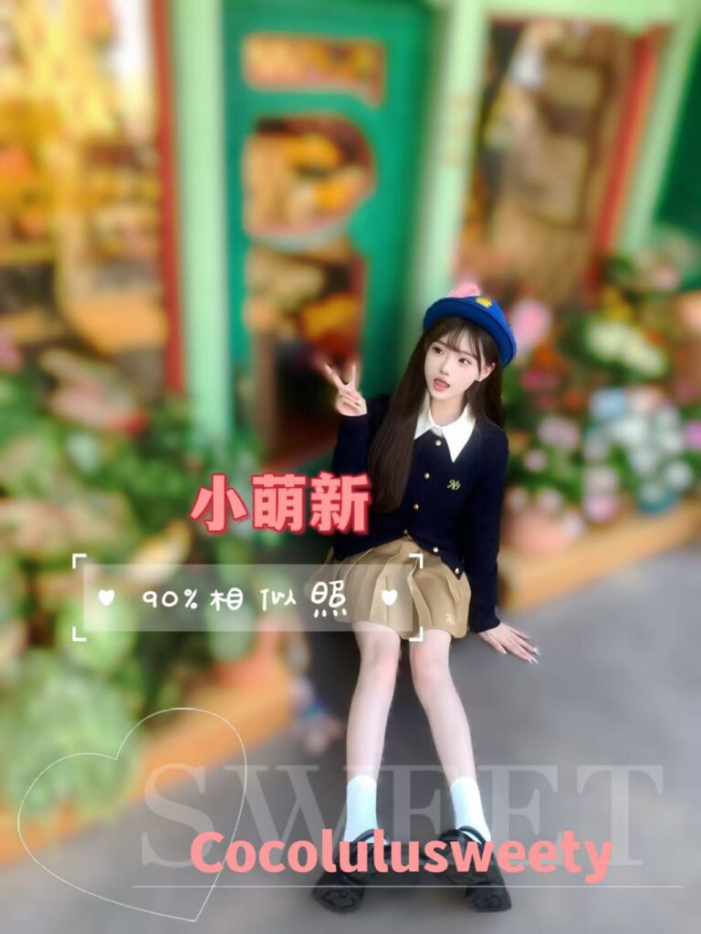 小萌新 - Cocolulusweety