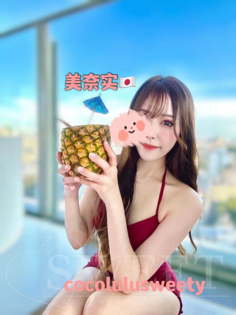 美奈实 - Cocolulusweety