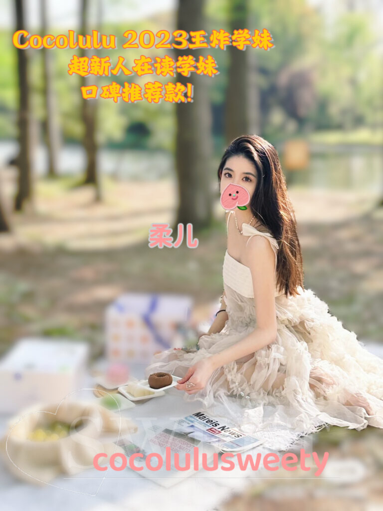 柔儿 - Cocolulusweety